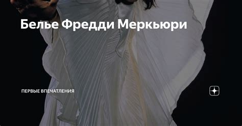 Белье Фредди Меркьюри Первые впечатления Дзен