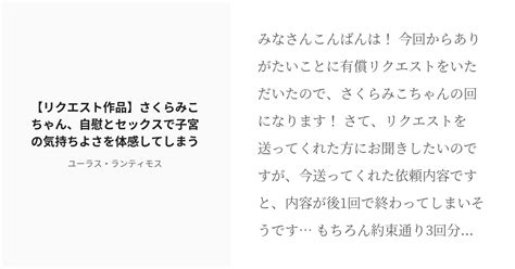 リクエスト作品】さくらみこちゃん、自慰とセックスで子宮の気持ちよさを体感してしまう」 「ユーラス・ランティモス」のシリーズ [pixiv]