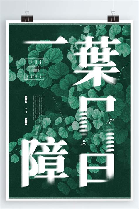 一叶障目素材一叶障目模板一叶障目设计图片免费下载 众图网