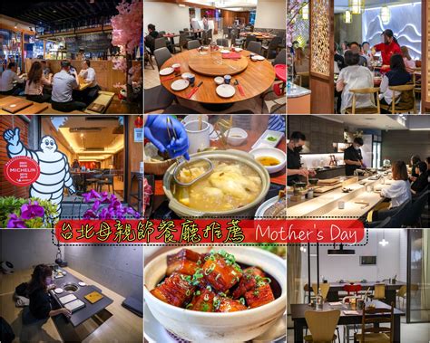 【台北母親節餐廳】帶媽媽慶祝母親節，22家台北桌菜合菜日料推薦