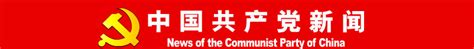 宗教信仰自由政策 党的各项工作 中国共产党新闻网