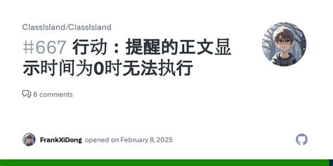行动：提醒的正文显示时间为0时无法执行 · Issue 667 · Classislandclassisland · Github