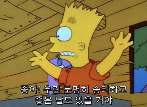 바이가니 By Gani 심슨네 가족들 The Simpsons 명장면 명대사 모음 심슨짤 네이버 블로그 캐릭터 인용구 심슨 가족 힘을 주는 명언