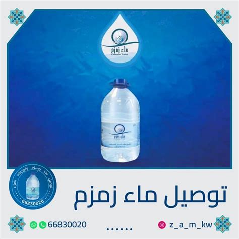ماء زمزم الكويت ️ اتصل بنا ☎️66830020 توصيل ماء زمزم وتوزيعات العزاء مصاحف كتيبات مسابح ، م