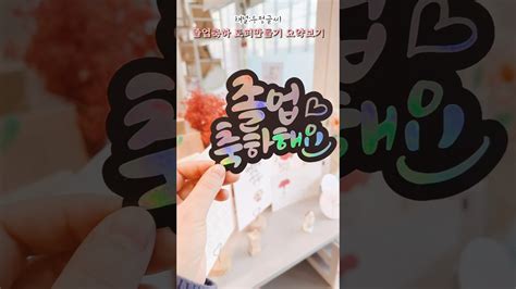 캘리그라피 작품 졸업토퍼 만들기 손글씨토퍼 Calligraphy 프로크리에이트 Procreate Youtube
