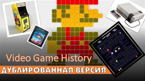 Игра Началась! Несанкционированная История Видеоигр 2006 год - YouTube