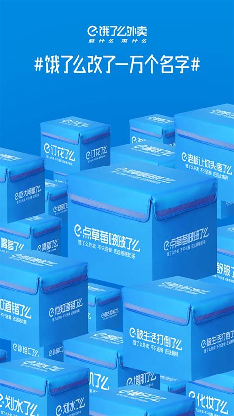 饿了么2020品牌升级：饿了么改了一万个名字 花瓣网