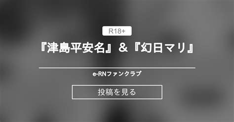 【平安名すみれ】 『💕津島×平安名💕』＆『幻日マリ💕』 E Rnファンクラブ E Rnの投稿｜ファンティア Fantia