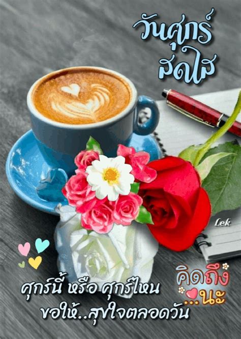 วัน ศุกร์ สดใส  วันศุกร์ กาแฟยามเช้า ฝันดีราตรีสวัสดิ์