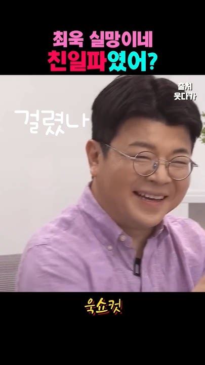 충격 최욱 친일파 의혹 Youtube