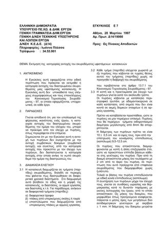 Εγκύκλιος Ε7 Αντοχή Σκυροδέματος Pdf