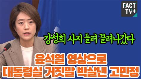 ‘강성희 사지 들려 끌려나갔다윤석열 영상으로 대통령실 거짓말 박살낸 고민정 Youtube