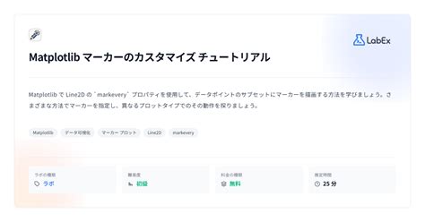 Matplotlib マーカー プロット データ可視化チュートリアル Labex Matplotlib マーカー プロット データ可視化チュートリアル Labex