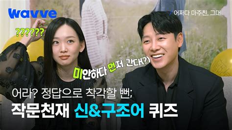 미먼 미안하다 먼저 간다 어쩌다 마주친 N행시 천재의 신and구조어 퀴즈 어쩌다 마주친 그대 웨이브 Youtube