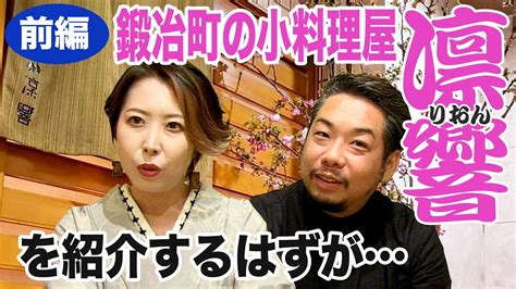 〈前編〉響子のお店「凛響」を紹介するはずが Youtube