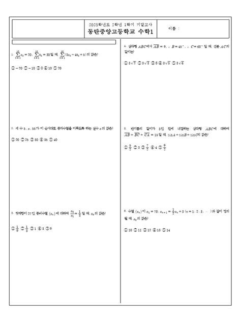 동탄중앙고등학교 2학년 2025 1학기기말 수학1 공통 문제 정답 Pdf