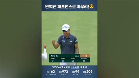 완벽한 퍼포먼스로 마무리 최진호 🏌️ 네이버 Tv