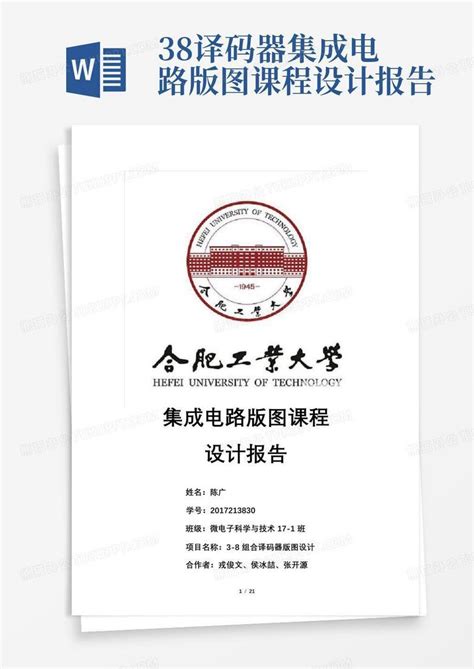 38译码器集成电路版图课程设计报告word模板下载编号lnwdwwrx熊猫办公 38译码器集成电路版图课程设计报告word模板下载编号lnwdwwrx熊猫办公