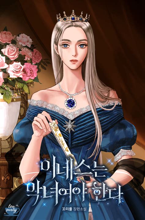 이네스는 악녀여야 한다 소설넷