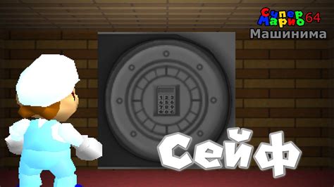 СМ64: Сейф - YouTube