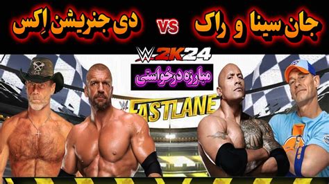 گیم پلی کشتی کج 2024 جان سینا و راک مقابل تریپل اچ و شاون مایکل Wwe 2k24 Youtube