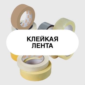 Клейкая лента (Скотч)