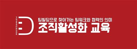 조직활성화팀빌딩레크레이션교육 기업교육엔터테인먼트