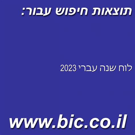 לוח שנה עברי 2023 מערכת חיפוש מהירה בישראל