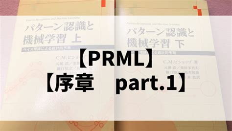 【prml第一章①】そもそも機械学習ってなんだ？手書き数字認識でわかる機械学習の種類と分類 Nomulog