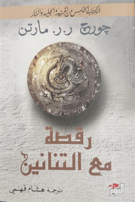 رقصة مع التنانين1 2 Middle East Bookstore