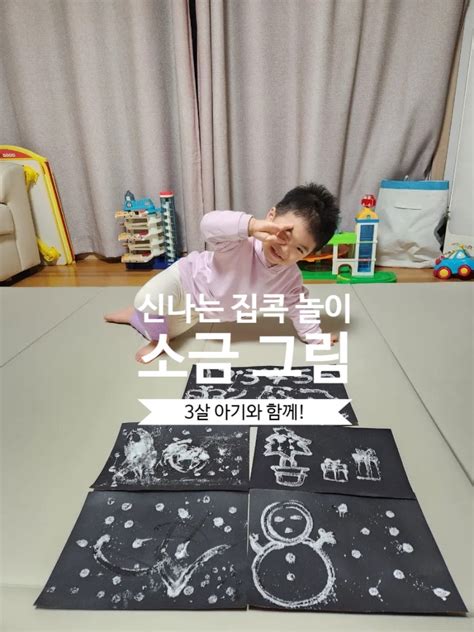 하루야 놀자 간단한 엄마표 미술 놀이 소금 그림 그리기 네이버 블로그