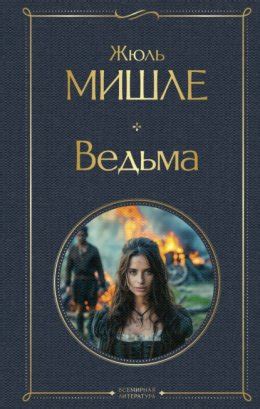 Ведьма скачать бесплатно в epub, fb2, pdf, txt, Жюль Мишле | Флибуста