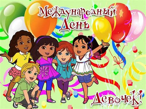 День девочек | Организации и консульства. Праздники, календари ...