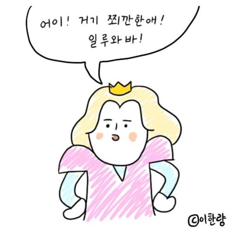 이한량 작가 페이지 요새 너 나 무서운 사람인거 까먹었나보다 페이지 곤쥬님과 완쟈님