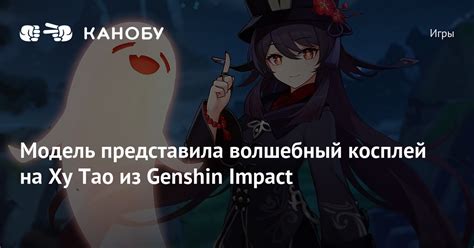 Модель представила волшебный косплей на Ху Тао из Genshin Impact Канобу