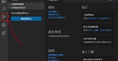 bod idv tw小書製作 在Visual Studio Code VS code 使git版本控制的功能