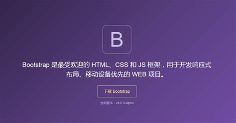 Bootstrap 上线啦 豫见世家公子 博客园