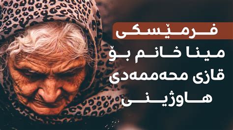 فرمێسکی مینا خانم بۆ قازی محەممەدی هاوژینی Youtube