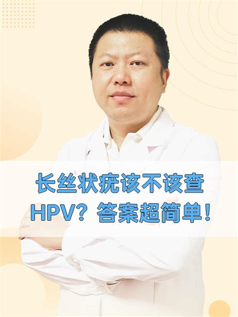 长丝状疣该不该查hpv？答案超简单！