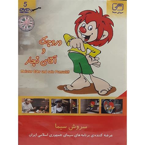 قیمت و خرید مجموعه کامل سریال وروجک و آقای نجار اثر مهدی قربانی