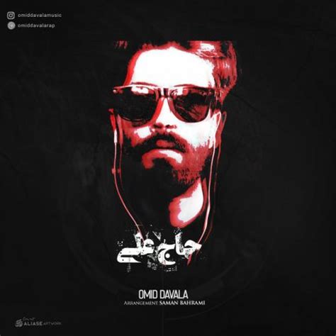 دانلود آهنگ امید داوالا حاج علی Omid Davala Haj Ali