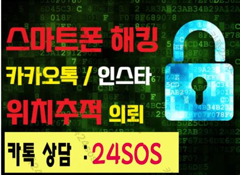 복제폰해킹 작업 의뢰 카톡id24sos 바람난배우자핸드폰 해킹해킹의뢰받습니다 핸드폰도청휴대폰해킹카카오톡해킹용산복제폰배우자외도증거수집핸드폰복제해드립니다