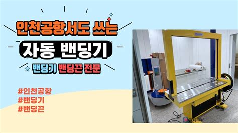 인천공항에서도 쓰는 자동밴딩기 밴딩기는 삼원포장한진택배 Youtube