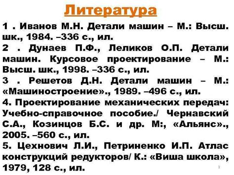 Литература 1 Иванов М Н Детали машин