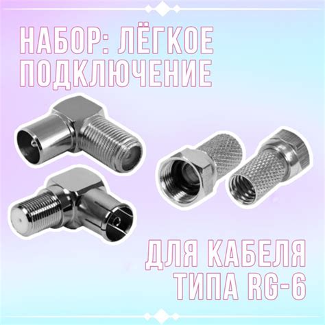 Tv набор для подключения антенны к телевизору штекер на кабель F коннектор 2 шт ТВ штекер