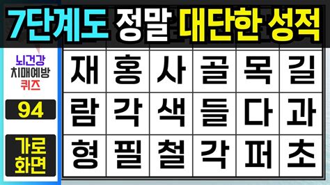 7단계도 정말 대단한 성적입니다 숨은단어찾기 치매예방퀴즈 단어찾기 치매예방활동 치매테스트 숨은단어찾기 Youtube
