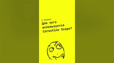 Экспресс собес coroutinescope what is a coroutinescope android