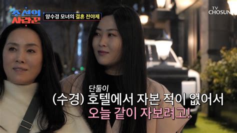 💗결혼식 D 1💗 처음으로 엄마와 딸 단둘이 보내는 밤🌠 Tv Chosun 250407 방송 Zum Tv