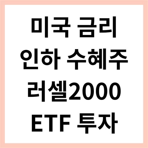 미국 금리인하 수혜주 러셀2000지수 Etf 레버리지 투자 전략 자유연구소