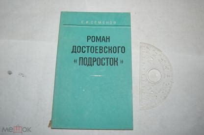 Книга Е. Семёнов "Роман Достоевского "Подросток"" - 1979 г.